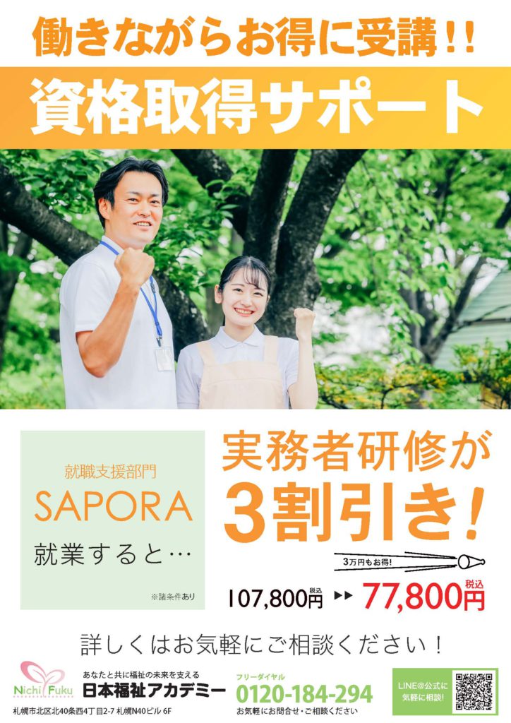 SAPORAに就業すると実務者研修が3割引（税込77,800円）で受講できます！ | 新着情報 | 日本福祉アカデミー札幌